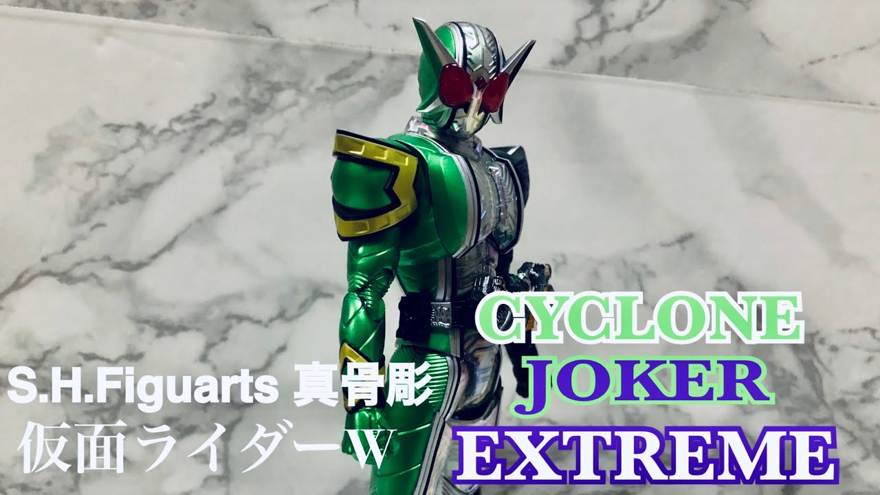 S.H.Figuars 仮面ライダーW サイクロンジョーカーエクストリーム レビュー KAMEN RIDER W CYCLONE JOKER ...