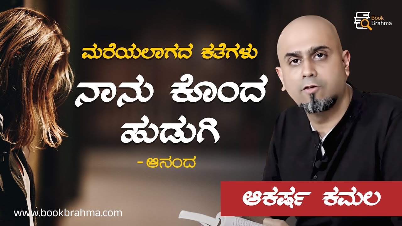 Nanu Kondha Hudugi | Ananda | Mareyalagada Kategalu | Akarsha Kamala ...