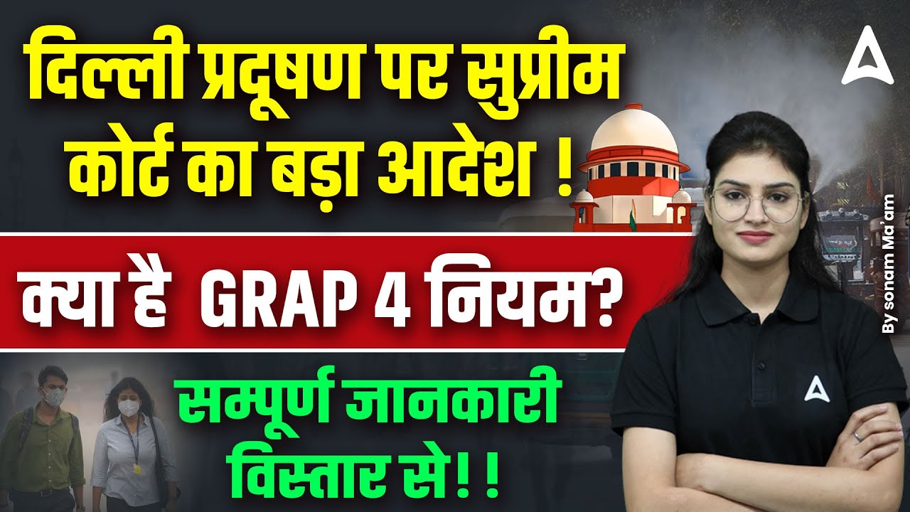 GRAP 4 in Delhi | GRAP 4 Kya Hai | दिल्ली प्रदूषण पर सुप्रीम कोर्ट का ...