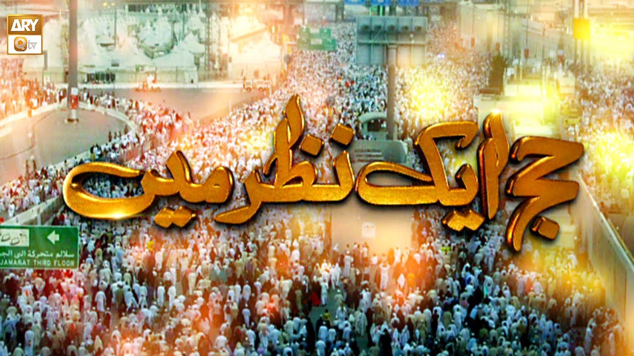 Hajj Aik Nazar Main | Hajj Step by Step | Hajj 2023 - YouTube