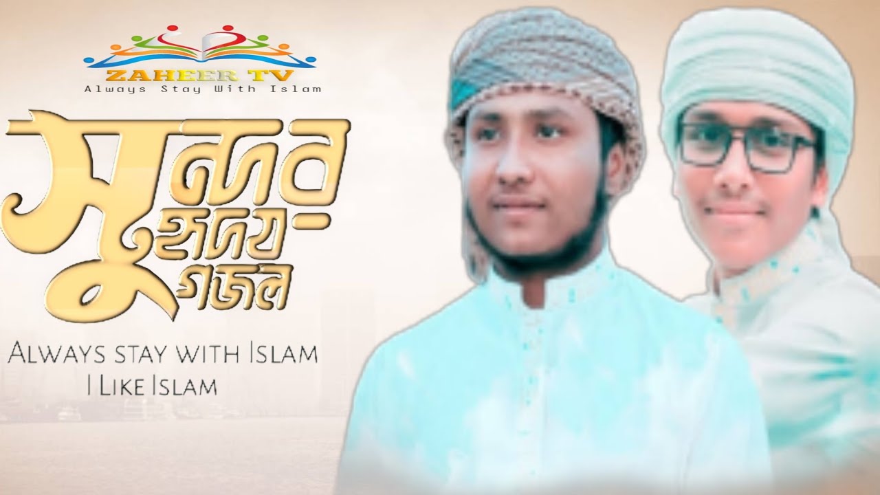 islamic songs bangla new 2022 notun gojol bangladeshi 2022 সালের নতুন ...