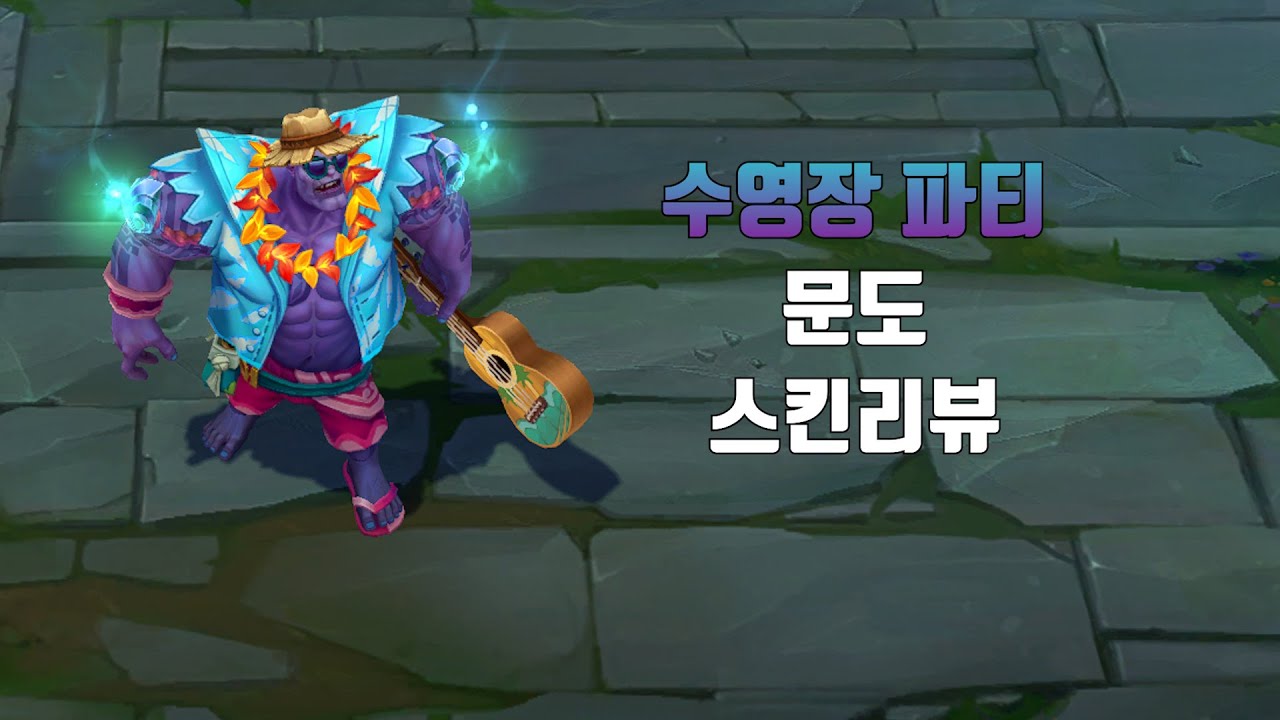 수영장 파티 문도 ( Pool Party Mundo lol skin review ) - YouTube