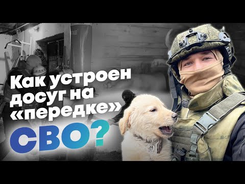 Как устроен досуг на СВО? Баня, телевизор и ковры в блиндаже.