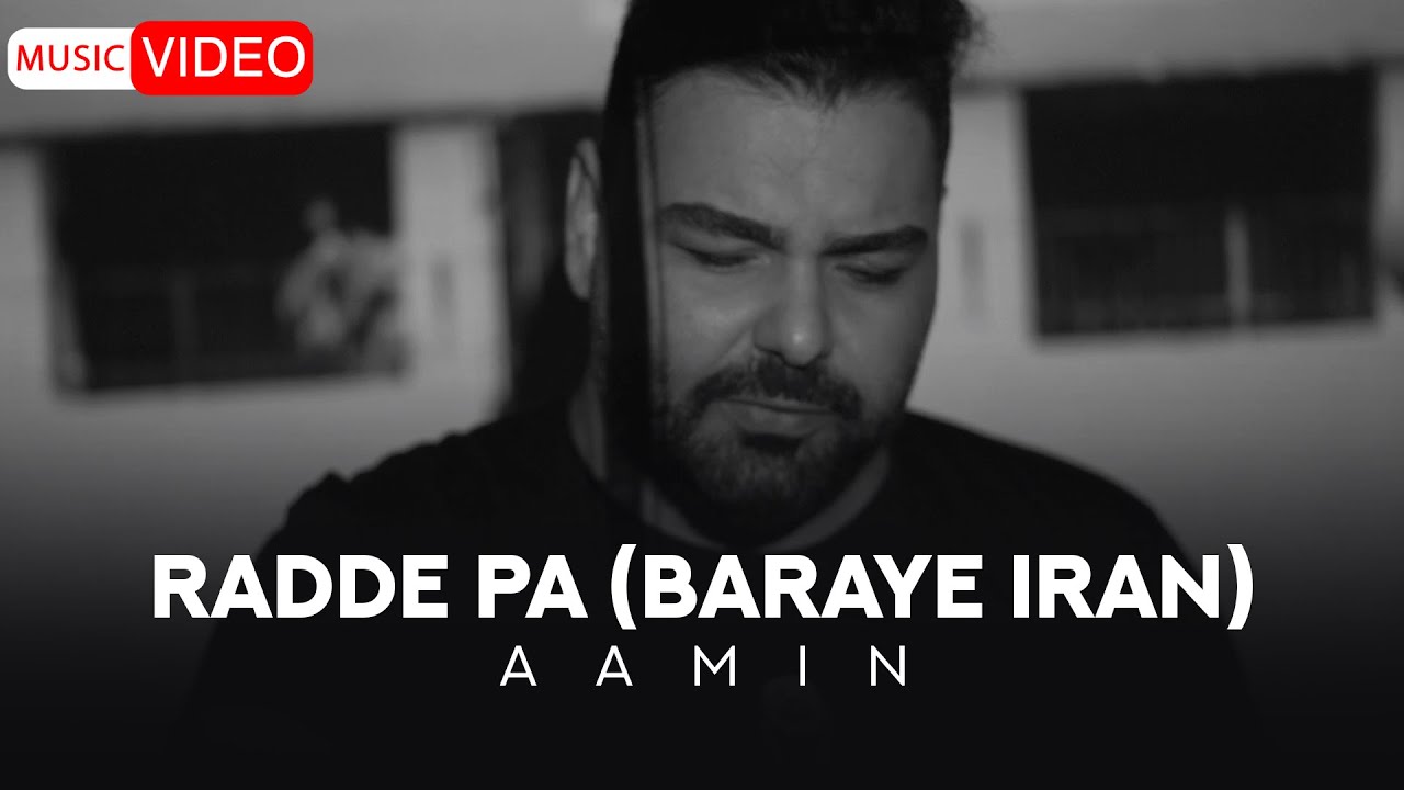 Aamin - Radde Pa (Baraye Iran) | OFFICIAL MUSIC VIDEO (برای ایران) آمین ...