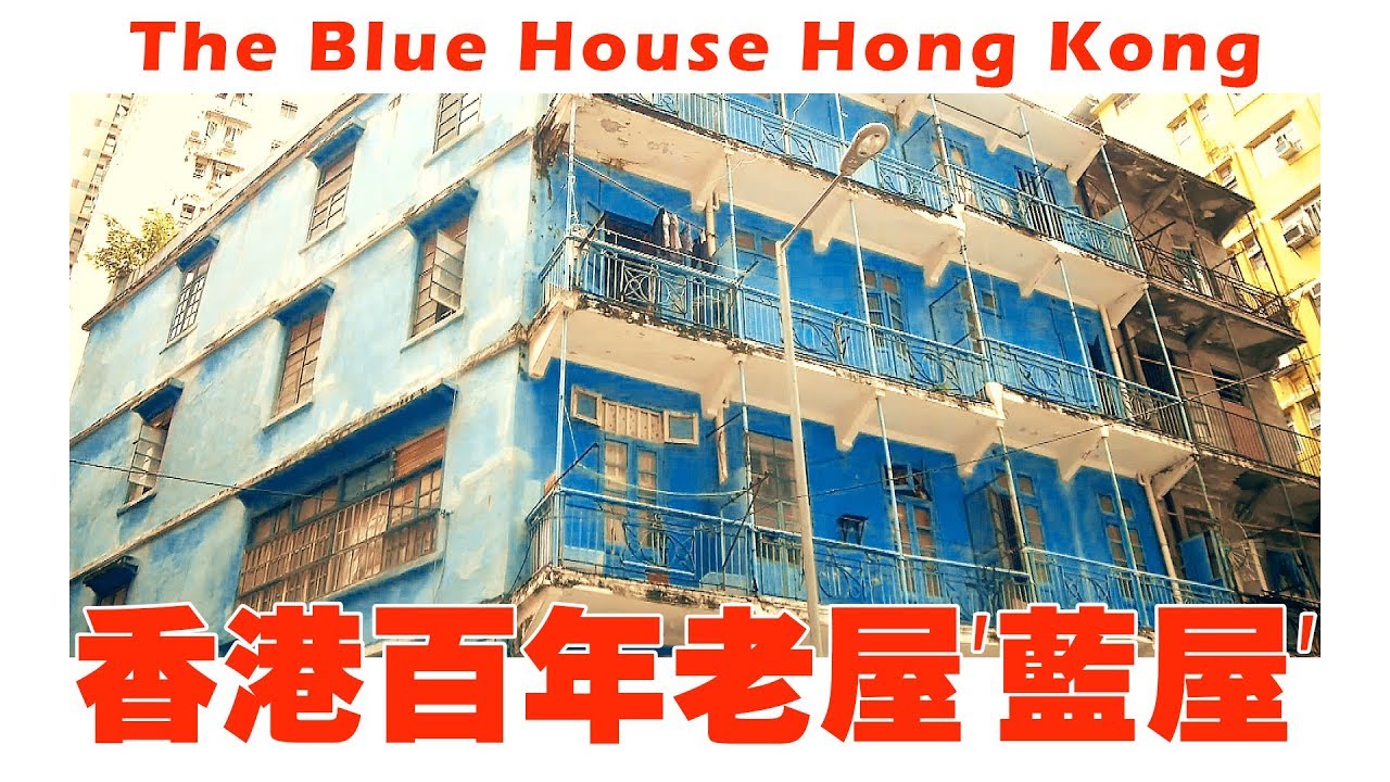 Blue House (Hong Kong) 香港蓝屋 - YouTube