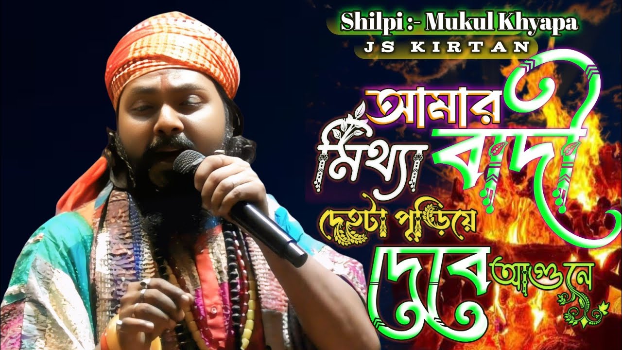 বিচ্ছেদ গান-মিথ্যাবাদী দেহটা পুড়িয়ে দেবে আগুনে 🔥 Mithavadi Devta ...