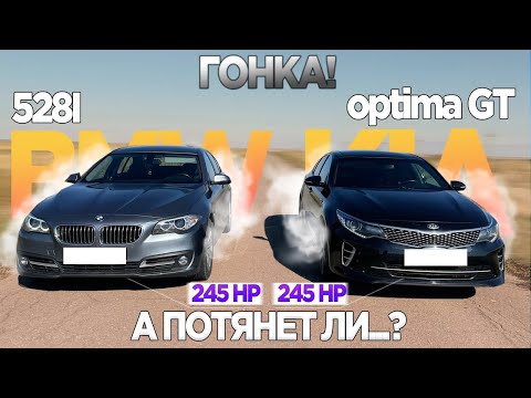 МОЩНАЯ БИТВА!! КИА НА МАКСИМАЛКАХ БРОСИЛА ВЫЗОВ БМВ! ГОНКА KIA OPTIMA GT VS BMW 528i F10
