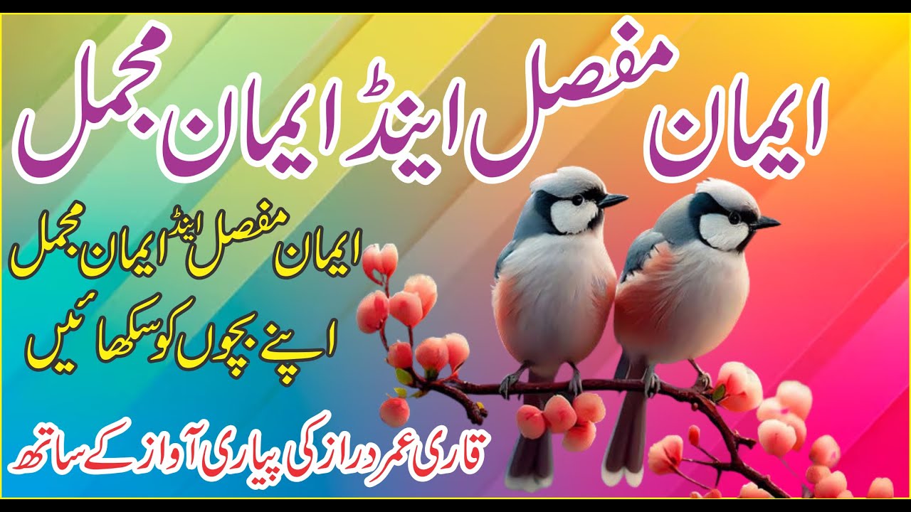 Iman E Mufassal and iman E mujmal | iman e mufassal | iman e mujmal | imane mufassal & imane ...