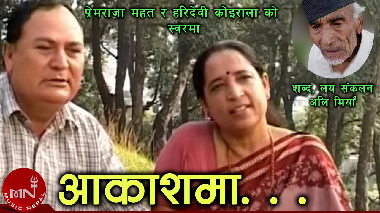 "आकाशमा" Aakash Ma - Hari Devi Koirala & Prem Raja Mahat | Ali Miya ...
