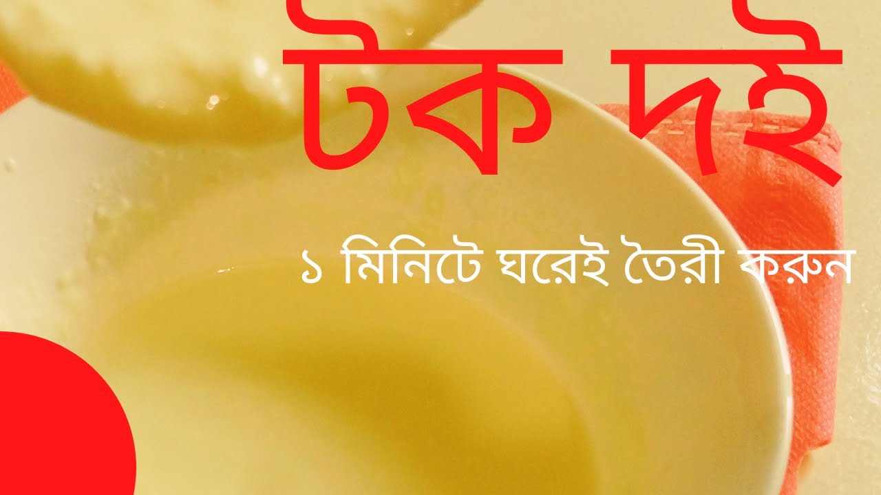 টক দই ||১ মিনিটে ঘরেই তৈরী করুন || Instant Sour Curd recipe || Tok doi ...