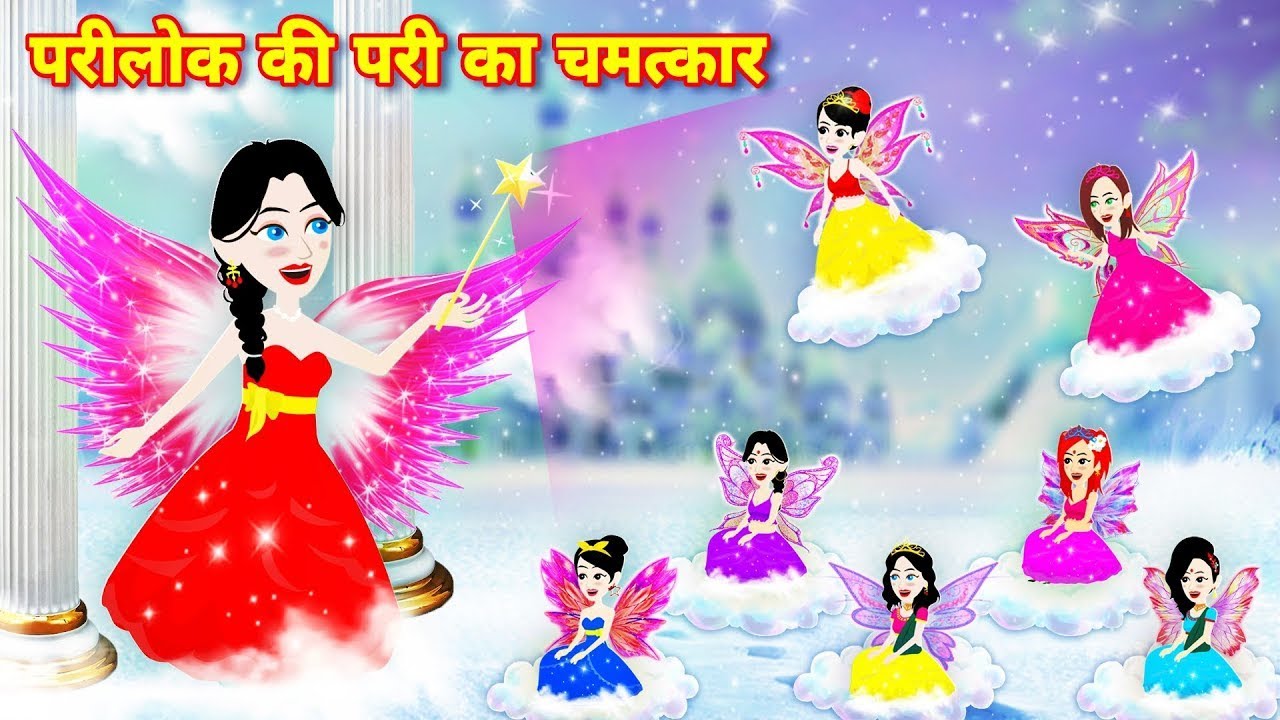 PARI KI KAHANI PARI WALA CARTOON HINDI FAIRY TALE STORIES Cartoon Video ...