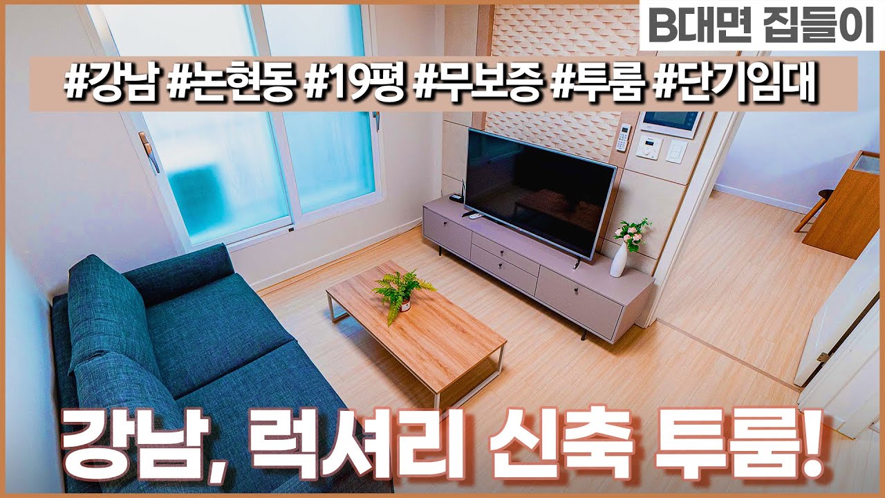 강남 럭셔리 신축 투룸 I 무보증 월세 I 강남 단기임대 I 논현동 단기임대 I 논현동 고급빌라 I 투룸 단기임대 I 강남 신축 빌라 I 강남 단기월세 I 논현동 월세 I