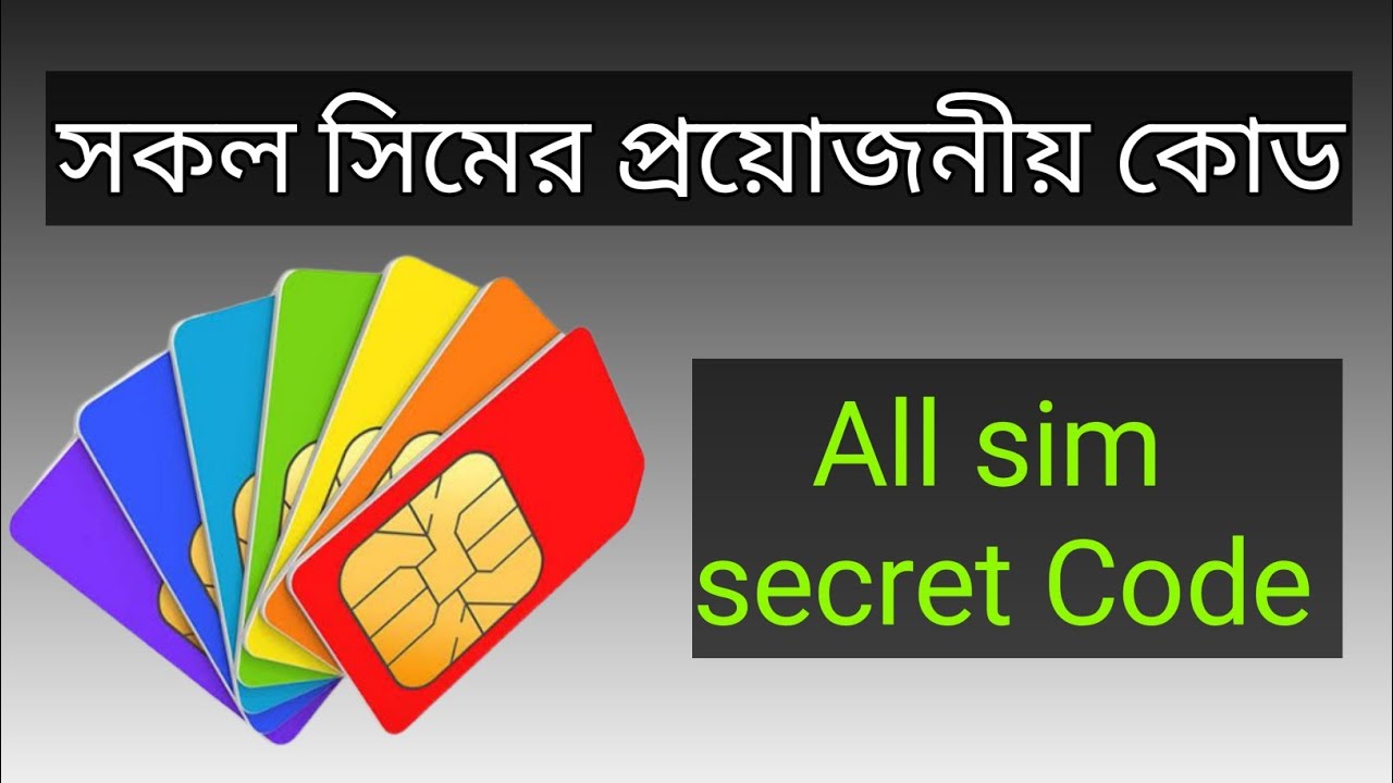 সকল সিমের প্রয়োজনীয় কোড || এই ভিডিওতে || All sim Secret code ...