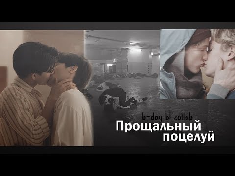 B-day collab│BL MIX│Multifandom│БЛ микс коллаб│ Прощальный поцелуй 😢 - YouTube