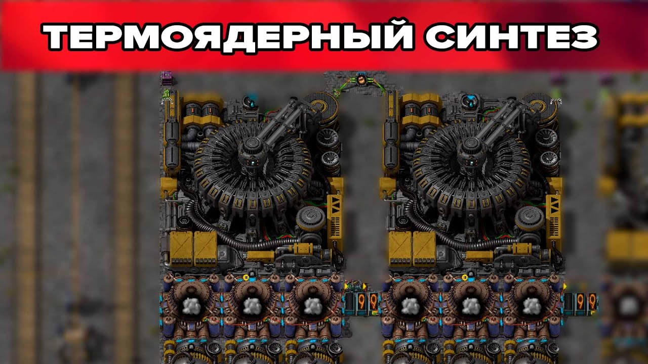 Технология термоядерного синтеза ! - Factorio (Krastorio 2 + Space ...