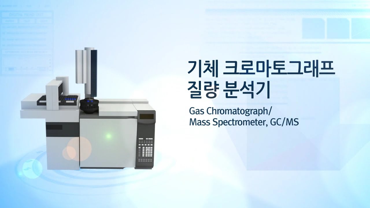 09. GC/MS (Gas Chromatograph / Mass Spectrometer) - YouTube