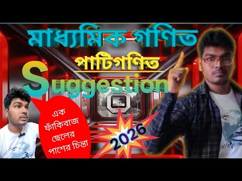 Madhyamik 2026 math suggetion #patigonit suggestion #2026 #class10th # ...