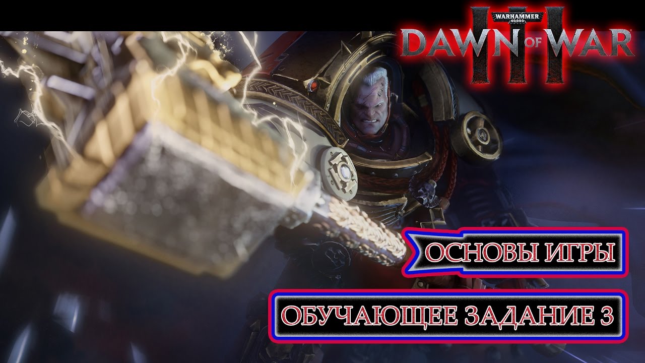 Warhammer 40,000: Dawn of War III 🔥 Обучающее задание 3 🔥 Командная ...