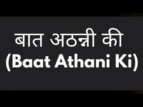 Baat Atthani Ki Sahitya Sagar ICSE class 9 Hindi Lesson 1 (Fully ...