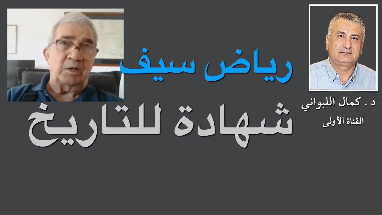 رياض سيف .. شهادة للتاريخ - YouTube
