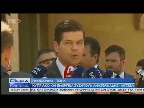 ΚΥΠΡΙΑΚΟ ΚΑΙ ΕΝΕΡΓΕΙΑ ΣΥΖΗΤΗΣΑΝ ΑΝΑΣΤΑΣΙΑΔΗ - ΜΙΤΣΕΛ - YouTube
