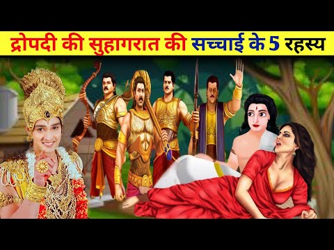 द्रोपती पांडवों के साथ कैसे करती थी संभोग  Real Story Draupadi Pandavas Relationship #hindifacts