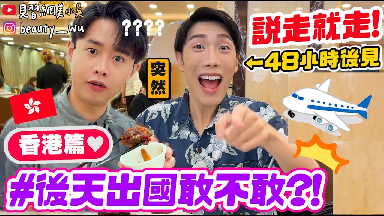 【小吳】後天出國敢不敢2🔥『香港說走就走之旅🇭🇰』揪朋友臨時出國會成功嗎？三天兩夜爆食香港！(ft.美德喔萌痘痘隱形貼） - YouTube