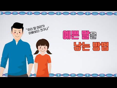 예쁜 딸을 낳는 방법 | 딸바보 예비 아빠들 필수 시청!