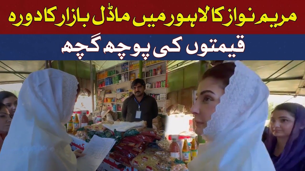 Maryam Nawaz's visit to Model Bazaar in Lahore | Hum News - YouTube