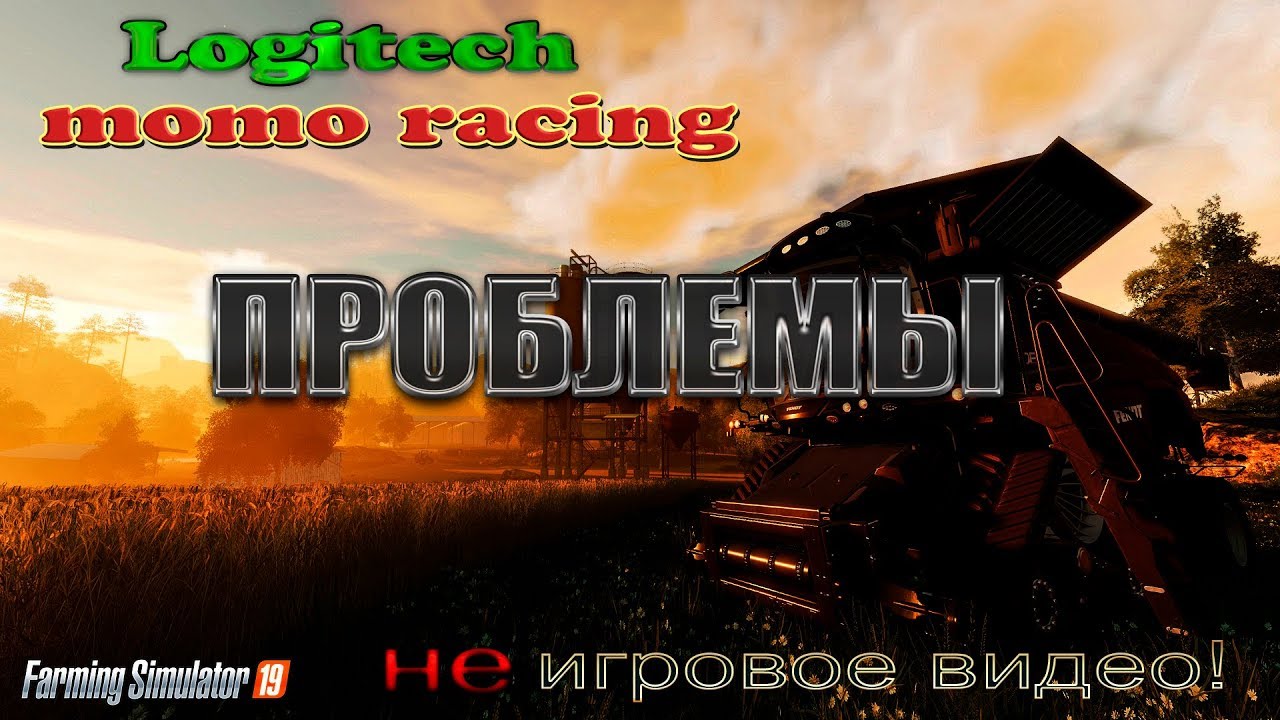 Farming Simulator 19. Проблемы с Logitech momo racing. - YouTube