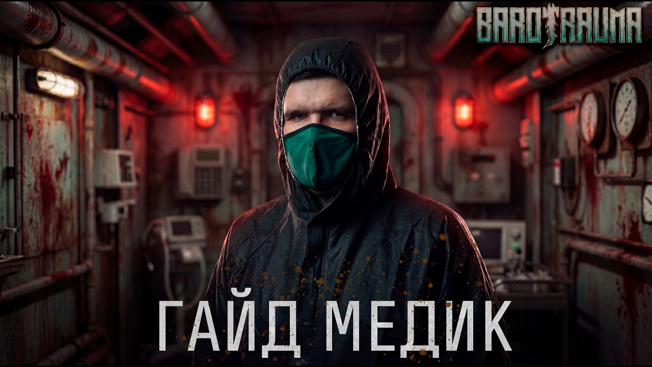 Гайд на Медика Barotrauma (Medic) - YouTube