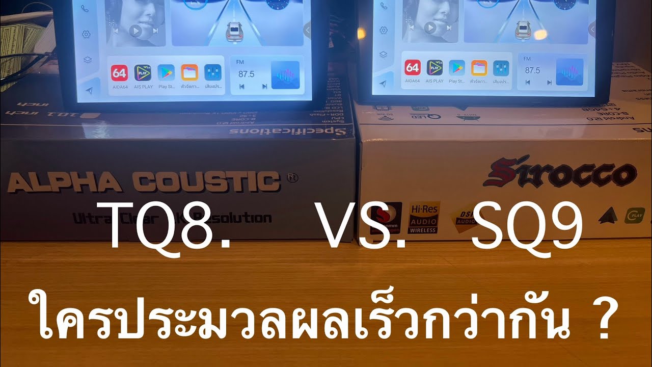 💢เปรียบเทียบ💢 TQ8 VS SQ9 สินค้ารุ่นใหม่ตัวไหนจะประมวลผลได้เร็วกว่ากัน ...