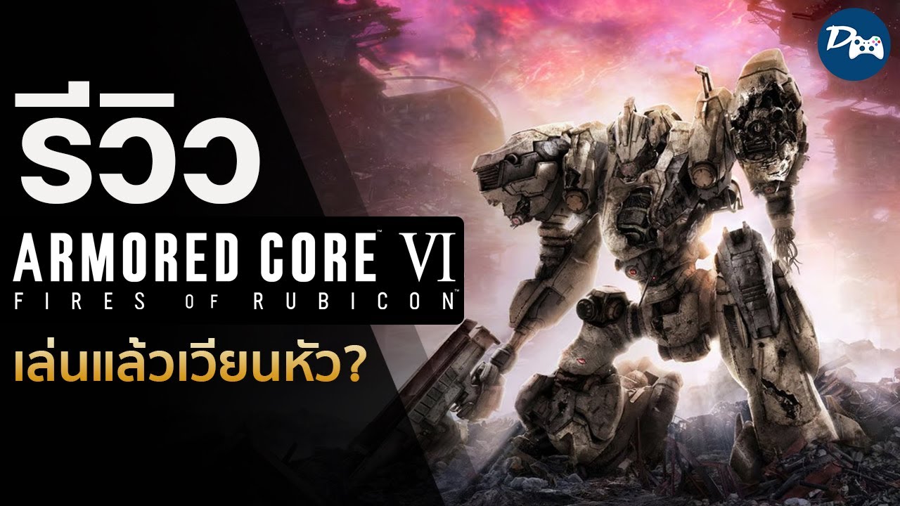 รีวิว Armored Core VI Fire of Rubicon - YouTube