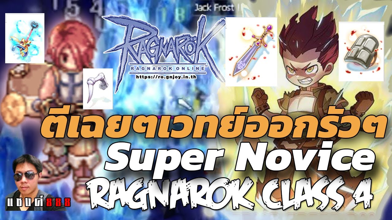 Ragnarok Class 4 Super Novice เวอร์ชั่นใหม่ เวทย์ใหญ่ออกเพียบ มีอาวุธ ...
