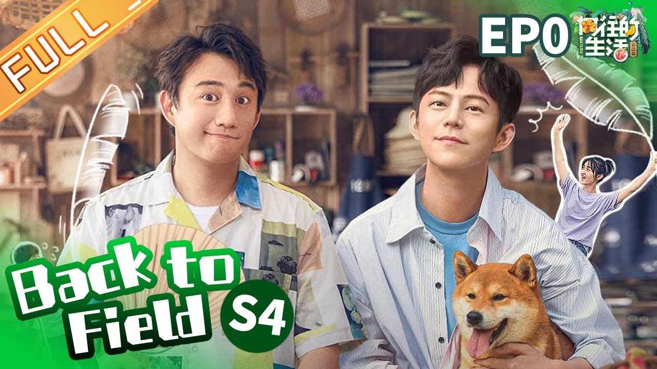 “Back to Field S4”EP0: Huang Lei and He Jiong reunion, they laugh at ...