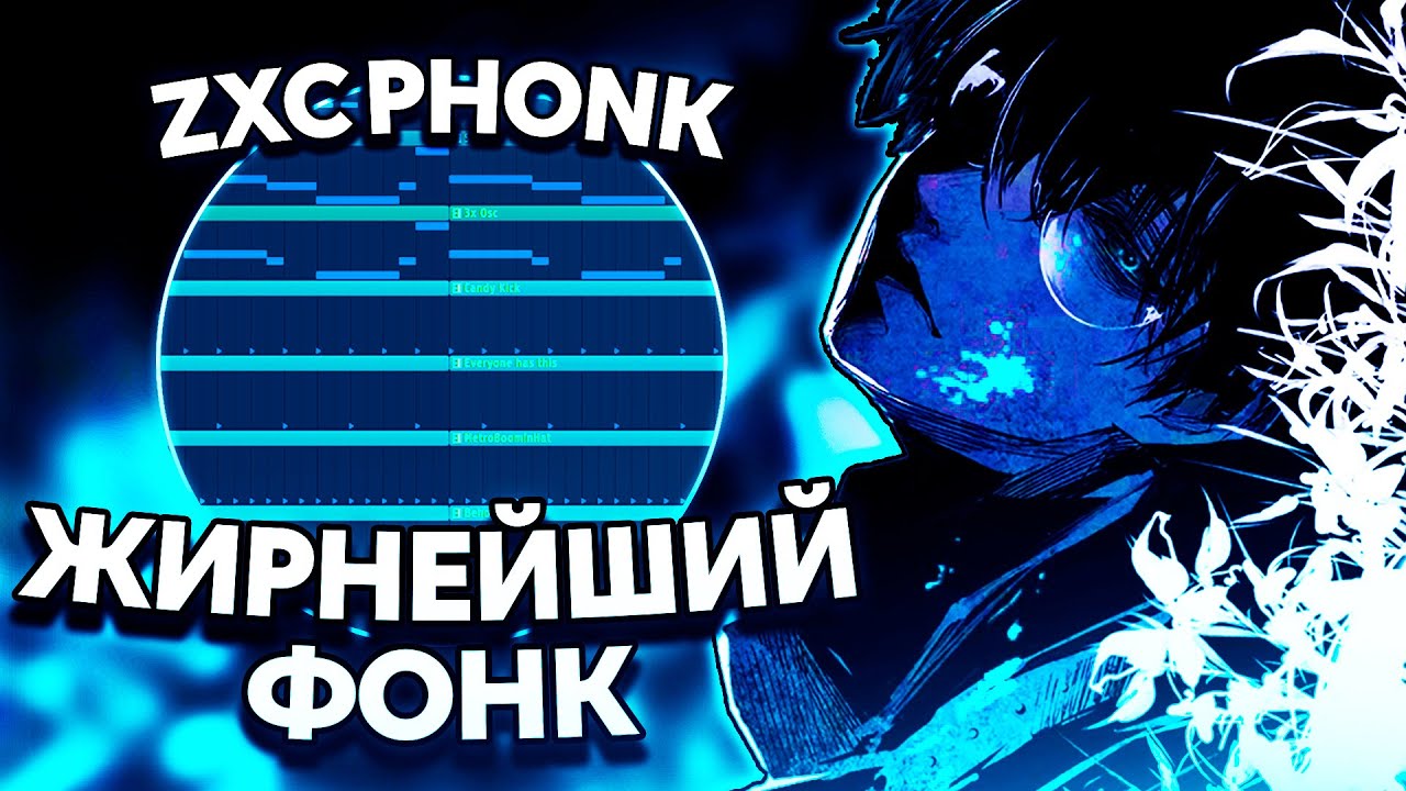 КАК СДЕЛАТЬ ZXC ФОНК? PHONK ДЛЯ ЛЮТОЙ РУБКИ НА ФИНДЕ - YouTube