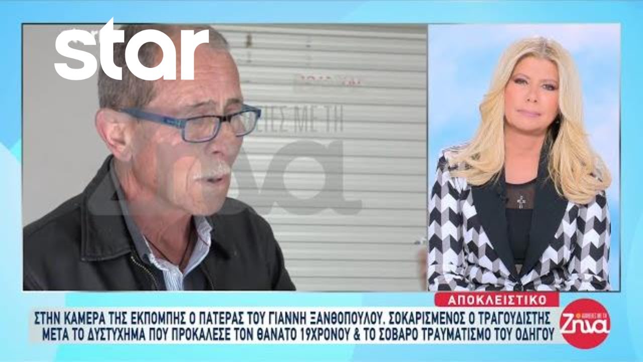 Γ.Ξανθόπουλος: Στην κάμερα της εκπομπής ο πατέρας του - Σοκαρισμένος ο ...