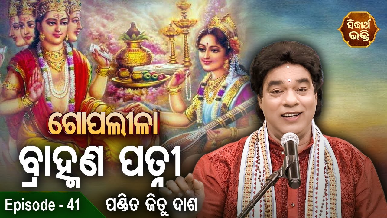 Gopalila - ଗୋପଲୀଳା - EPISODE- 41 | Brahmana Patni ବ୍ରାହ୍ମଣ ପତ୍ନୀ ...