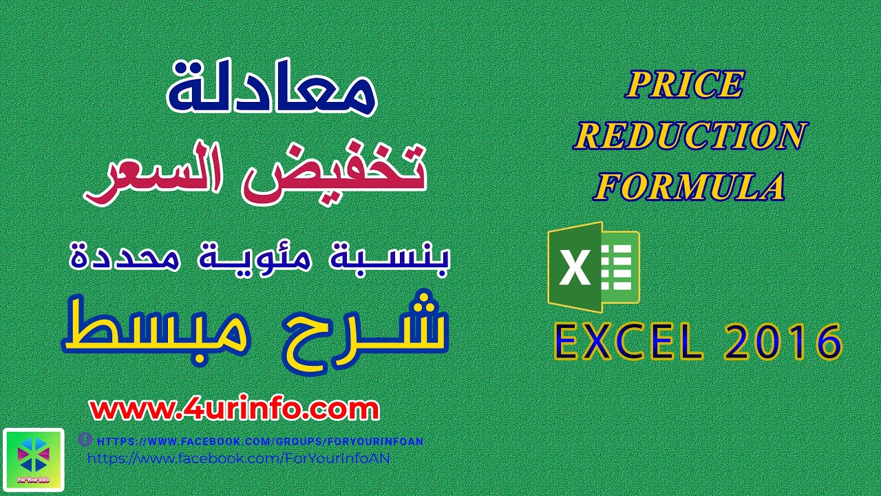 Price Reduction Formula - تخفيض السعر بنسبة مئوية محددة - YouTube