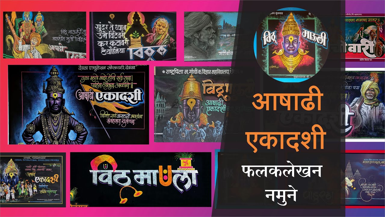 Ashadi Ekadashi Black Borad Drawing & Writing, आषाढी एकादशी फलक लेखन ...