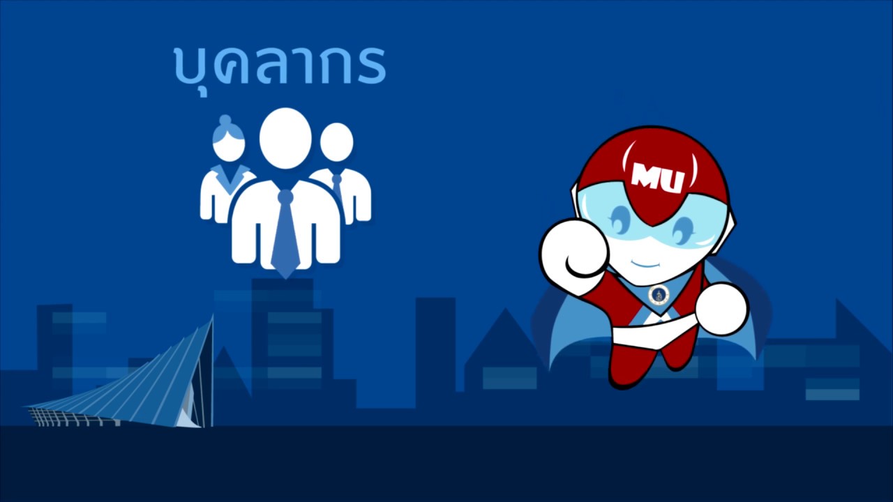 Work @ MU ตอน พนักงานมหาวิทยาลัยควรรู้ - YouTube