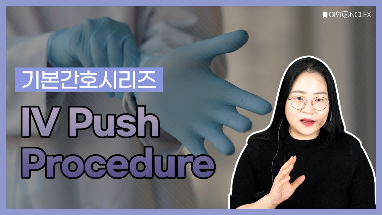 IV Push(Flush) Procedure💉 | 기본간호시리즈 - YouTube