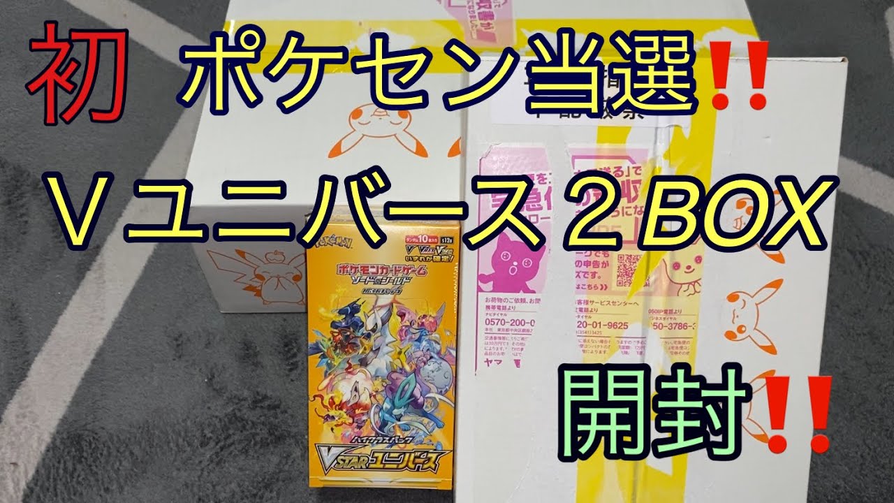 【ポケカ】Vユニバース2BOX開封‼️欲しかったアノ品も当選‼️‼️‼️ - YouTube