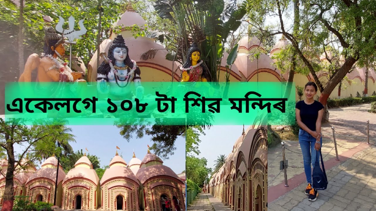 108 Shiv mandir Bardhaman | 108 mahadev temple #108shivmandir #kolkata ...