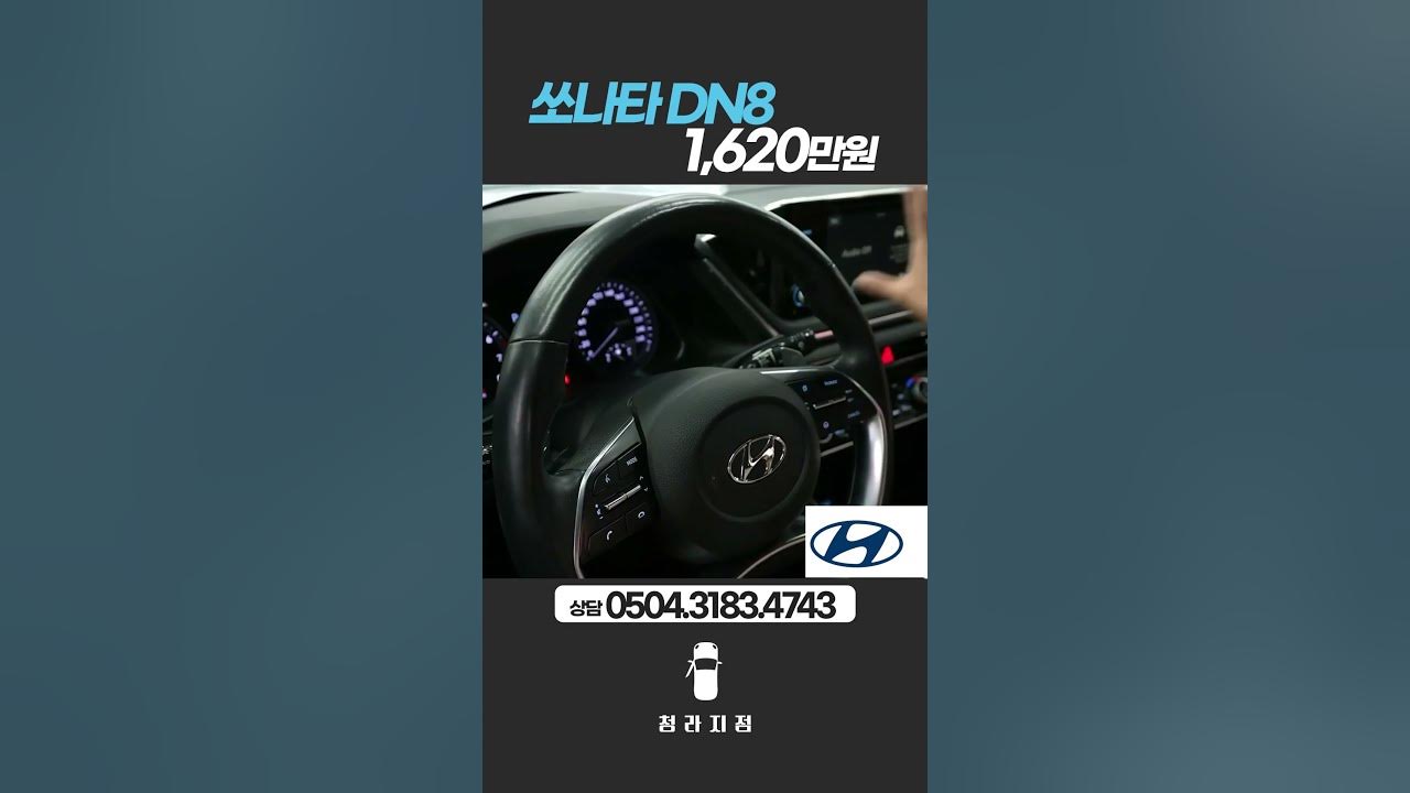 쏘나타(DN8) G2.0 프리미엄 패밀리1,620만원 / 2019.05 / 89,313Km / 무사고 - YouTube