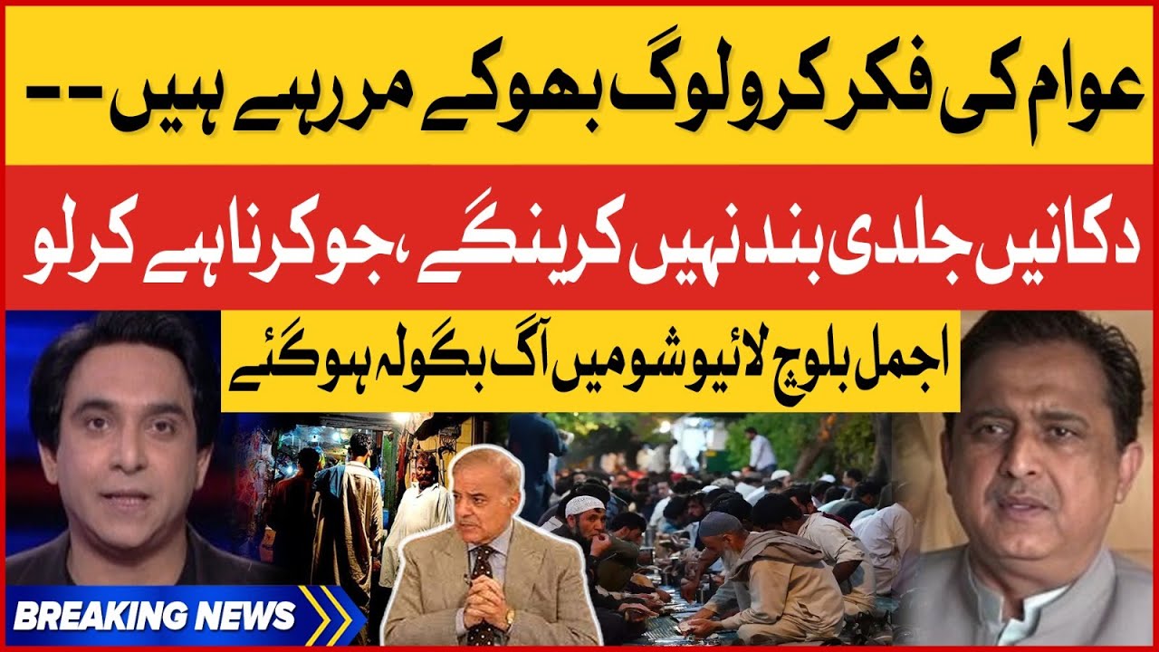 Ajmal Baloch Angry in Live Show | Markets Close At 8 PM in Pakistan ...