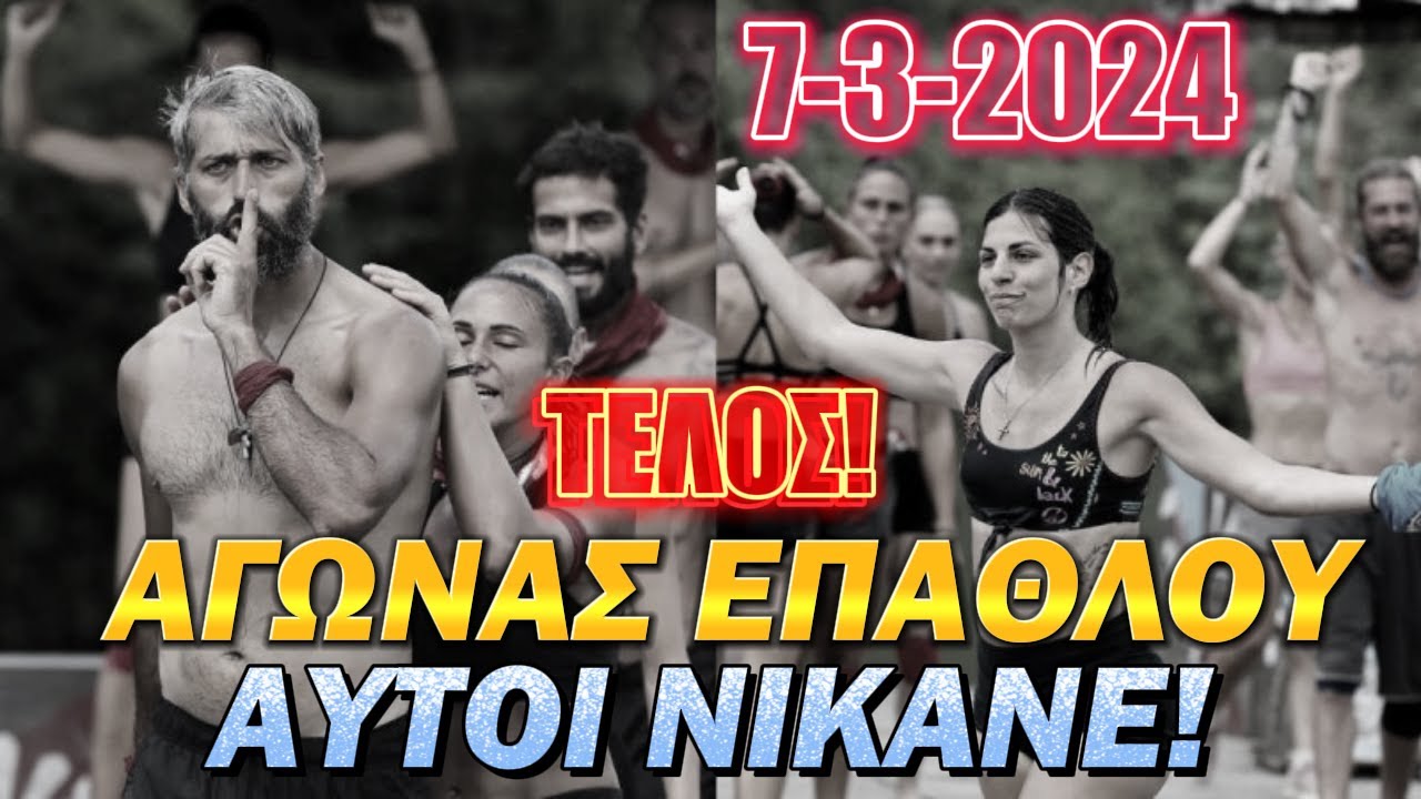SURVIVOR SPOILER 7 - 3 - 2024 : ΑΝΑΤΡΟΠΗ? ΑΥΤΗ Η ΟΜΑΔΑ ΚΕΡΔΙΖΕΙ ΤΟΝ ...