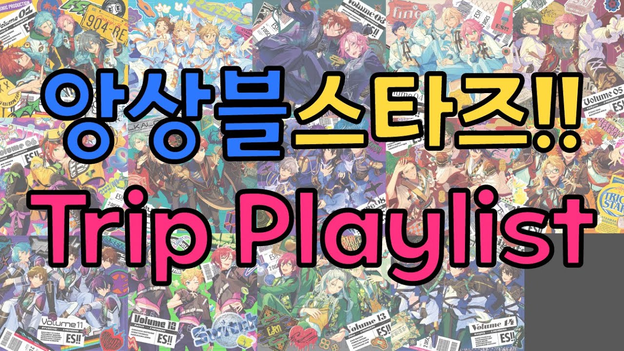 [Playlist/플레이리스트] 앙상블 스타즈!! 앙스타 트립 노래 모음 Ensemble Stars Enstars trip ...