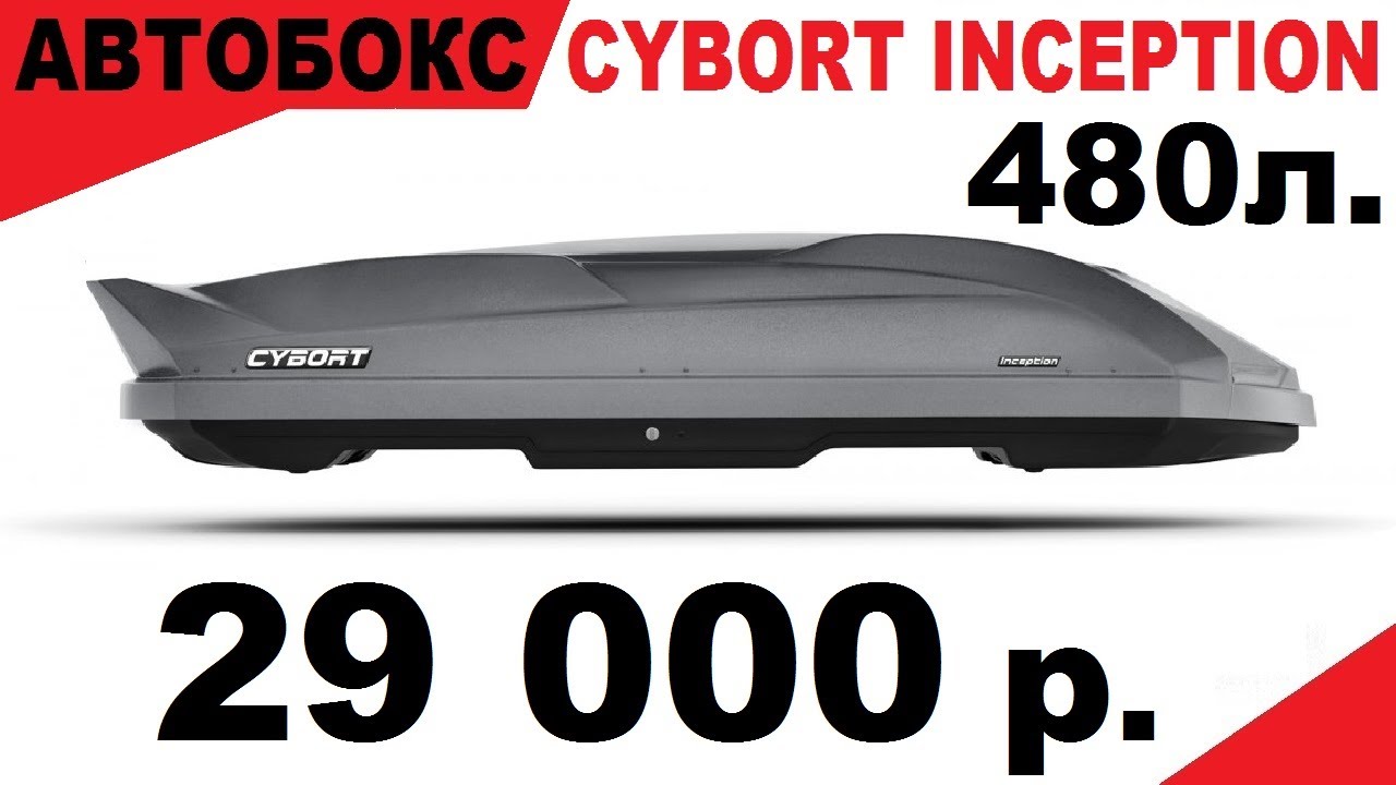 Обзор Автобокса Cybort Inception 206x80x40 см.,объемом 480л., с ...