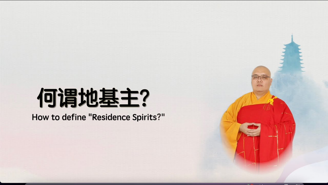 Q3_何谓地基主 How to define “Residence Spirits?” - YouTube